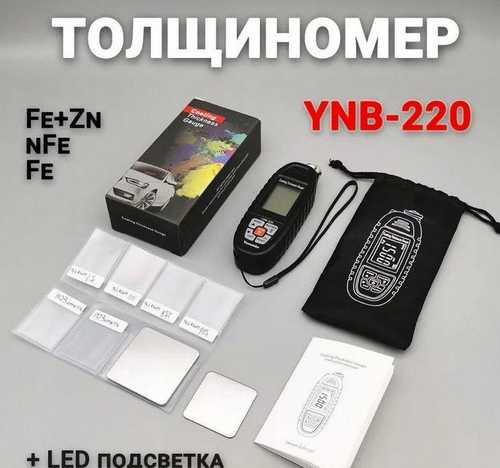 Толщиномер YNB-220 Yunombo (Fe  Zn / NFe)