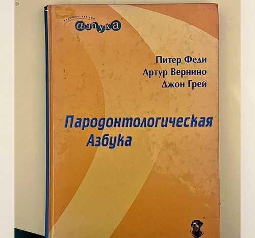Пародонтологическая азбука доставка