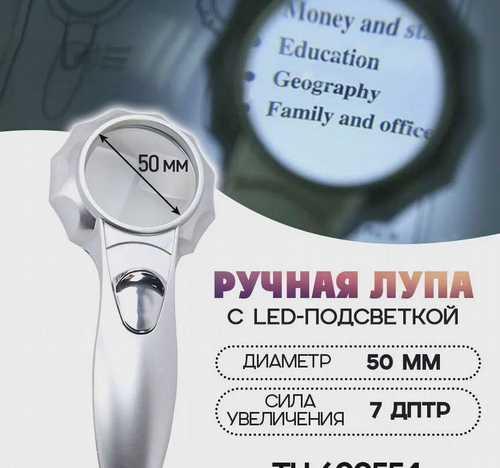 Лупа ручная Magnifier с подсветкой TH-600554, 50 м