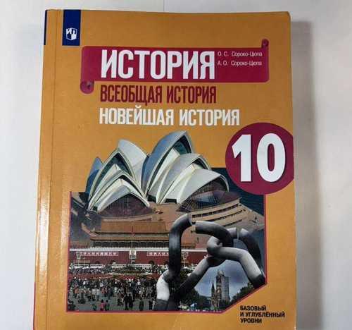 Учебник история всеобщая история. 10 кл