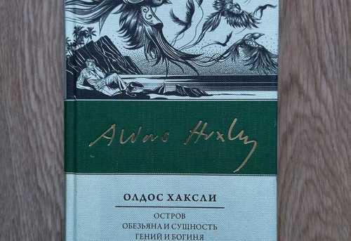 Олдос Хаксли. Остров.Обезьяна и сущность.Сборник