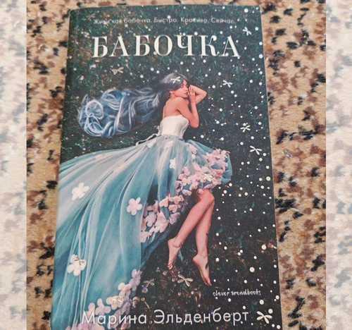 Любовное фентези. Марина Эльденберт. Бабочка