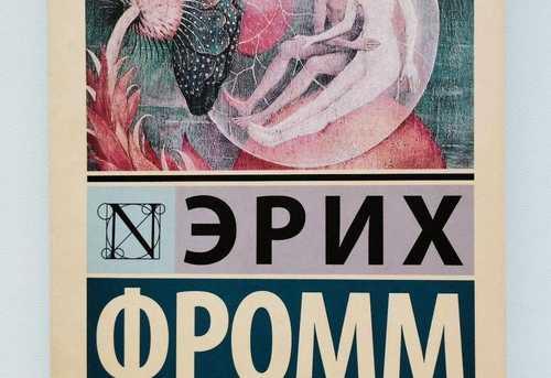 Книга «Искусство любить» Эрих Фромм