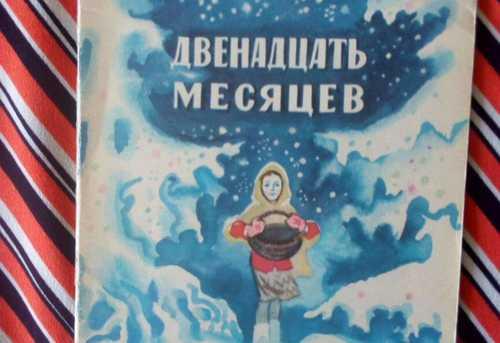 Книга. С.Маршак. Двенадцать месяцев. 1974г