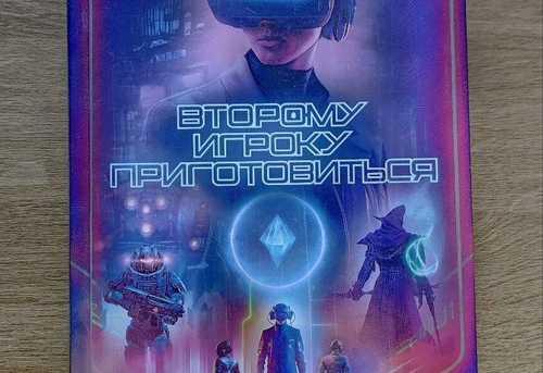 Книга "Второму игроку приготовиться" Эрнест Клайн