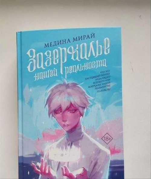 Книги "синтонимы" и "зазеркалье нашей реальности"