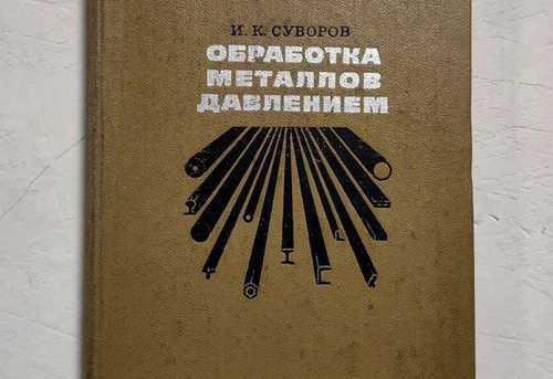 Обработка металлов давлением Суворов И.К 1973 г