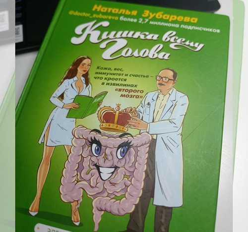 Книга "Кишка всему голова" Зубарева