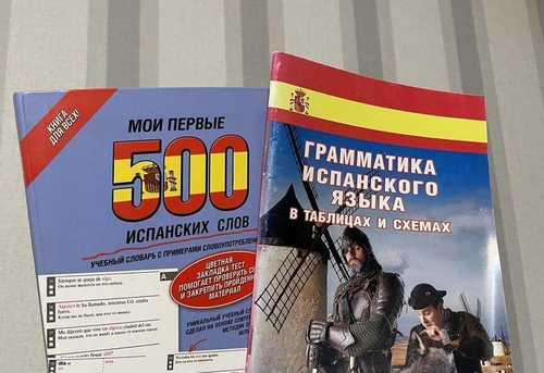 Книги на испанском языке, пособия по испанскому