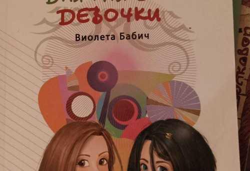 Виолетта Бабич книга для каждой девочки