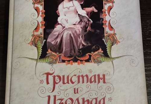 Тристан и Изольда. Классика. В иллюстрациях