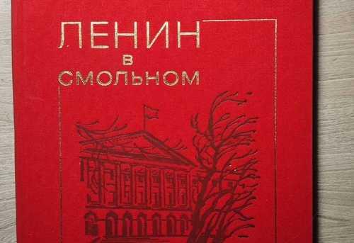 Ленин в Смольном