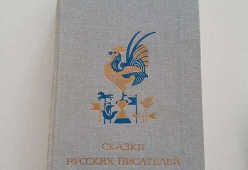 Сказки русских писателей, Детская лит-ра, 1980