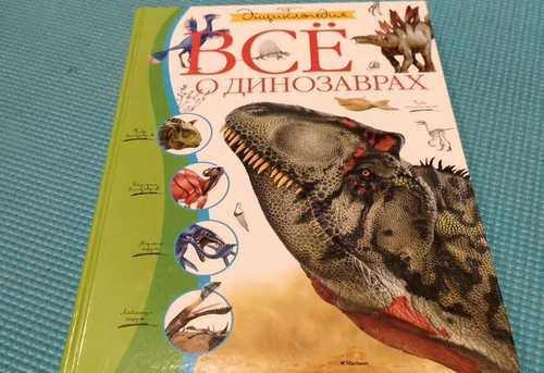 Все о Динозаврах. Энциклопедия