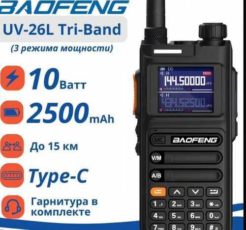 Рация Baofeng UV-26L