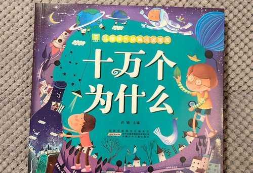 Китайский язык - Познавательная энциклопедия
