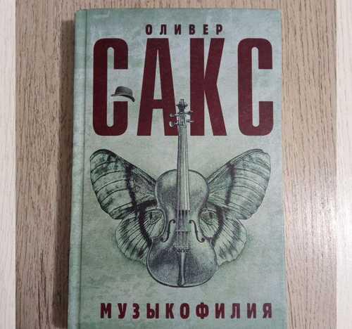 Оливер Сакс Музыкофилия