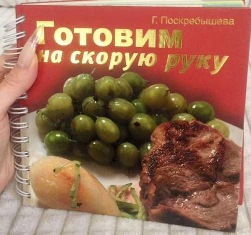 Готовим на скорую руку книга