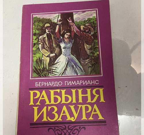 Книга Бернандо Гимарианс "Рабыня Изаура"