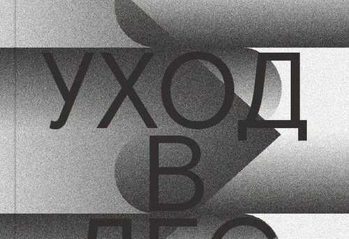 Эрнст Юнгер: Уход в Лес