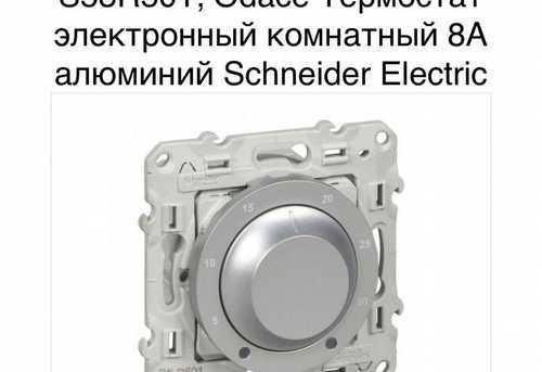 Odace Термостат алюминий Schneider S53R501