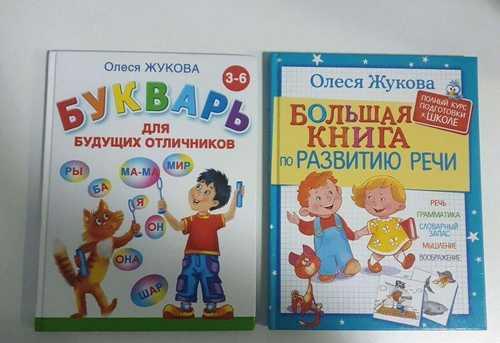 Букварь и Книга по развитию речи Олеси Жуковой