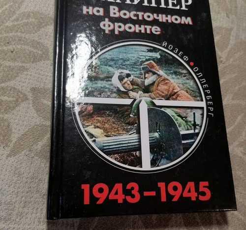 Нем снайпер на Восточном фронте