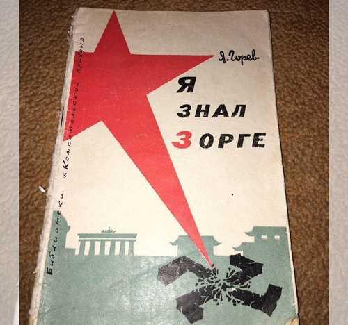 Горев.Я знал Зорге,изд.1964 г