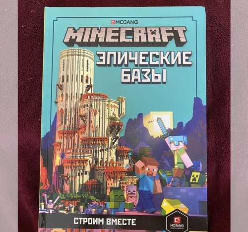 Книга minecraft эпические базы