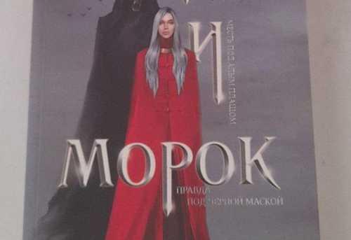 Книга Мара и Морок