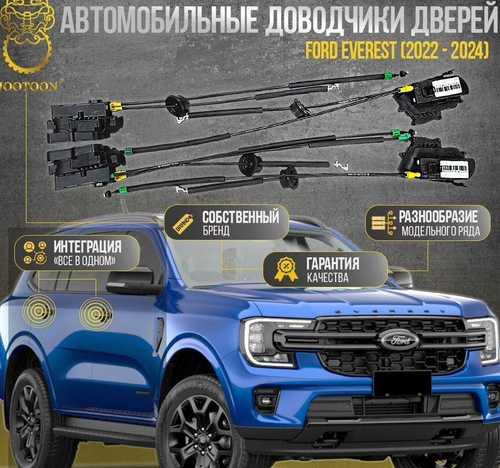 Доводчики дверей Ford Everest U704/UB 2022-2024