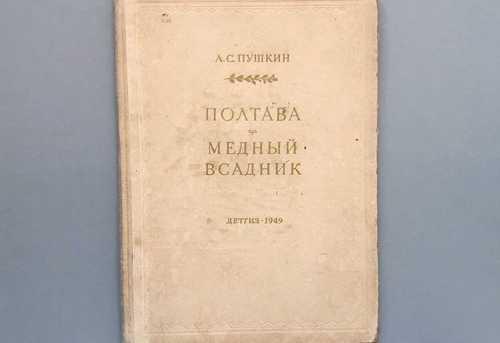 Антикварная книга. А.С Пушкин. Полтава. Медный вса