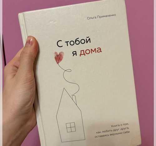 Книна "С тобой я дома"