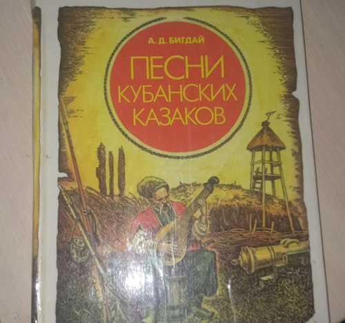 Книга песни казаков