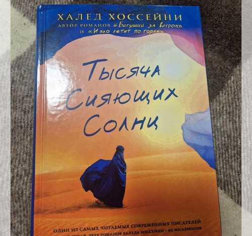 Тысяча сияющих солнц