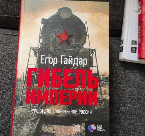 Гибель империи. Егор Гайдар