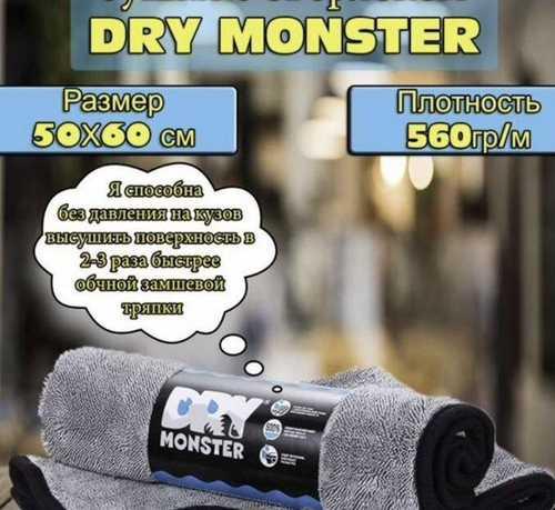 Dry Monster микрофибра полотенце