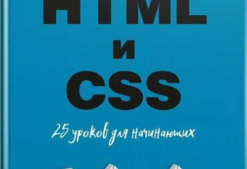 Книга:html и CSS. 25 уроков для начинающих