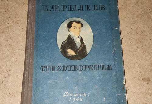 К. Ф. Рылеев Стихотворения 1948 год