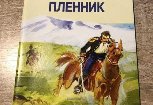 Книга "Кавказский пленник"