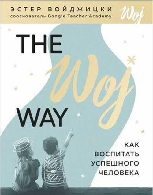 Книга эстер войджицки The Woj Way