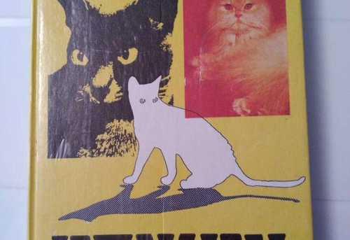 Книга Домашние кошки