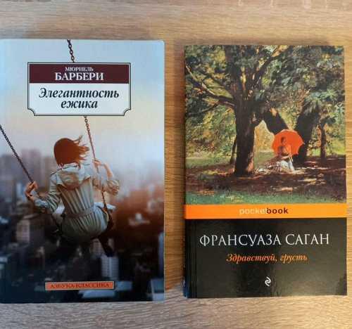 Книги женские романы Саган, Барбери