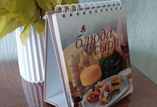Кулинарная книга "Блюда из сыра"
