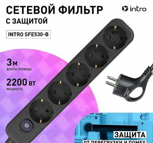 Сетевой фильтр Intro SFE530. 2 шт