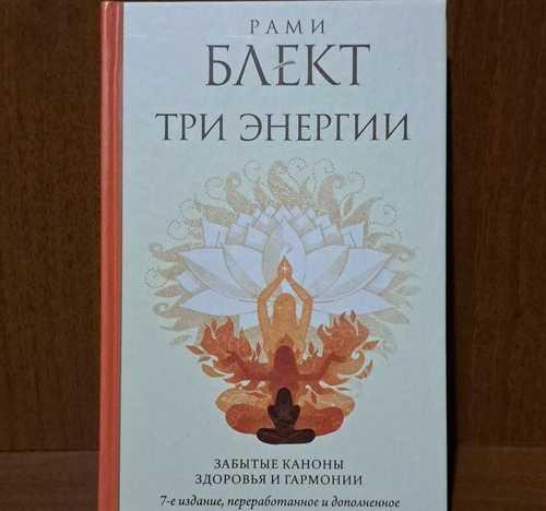 Рами Блект "Три энергии" книга новая