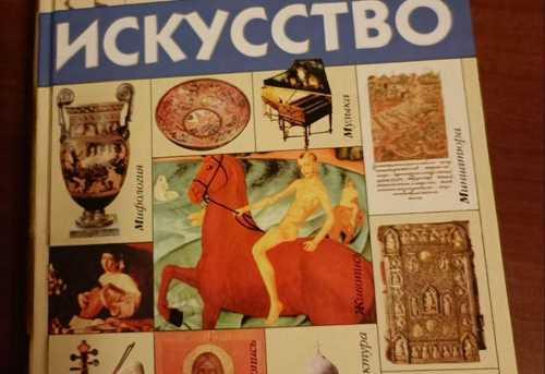 Энциклопедия школьника "Искусство"