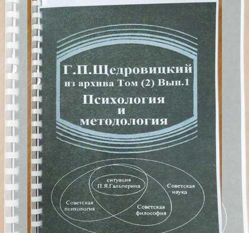 Георгий Щедровицкий - Психология и методология