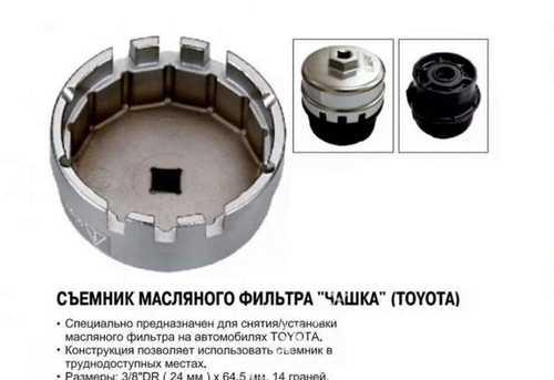 Съемник масляных фильтров "чашка" Toyota 64,5 мм