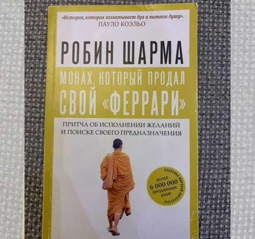 Книга монах который продал свой феррари